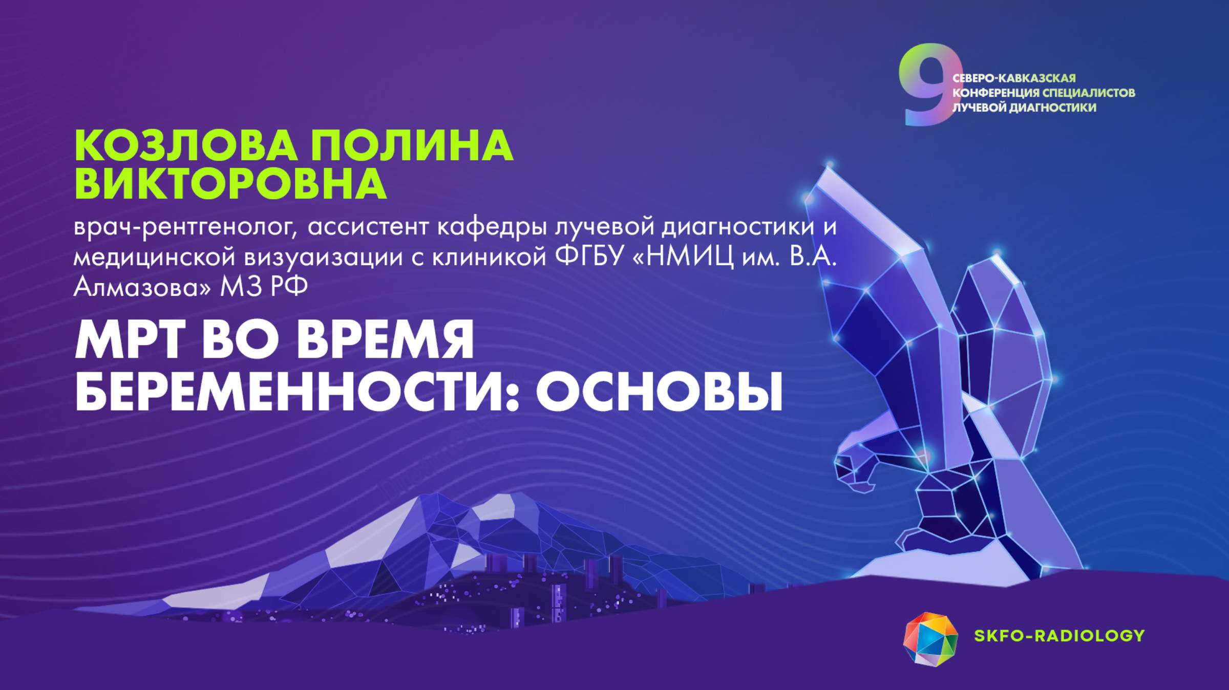 МРТ во время беременности: основы - Козлова Полина Викторовна