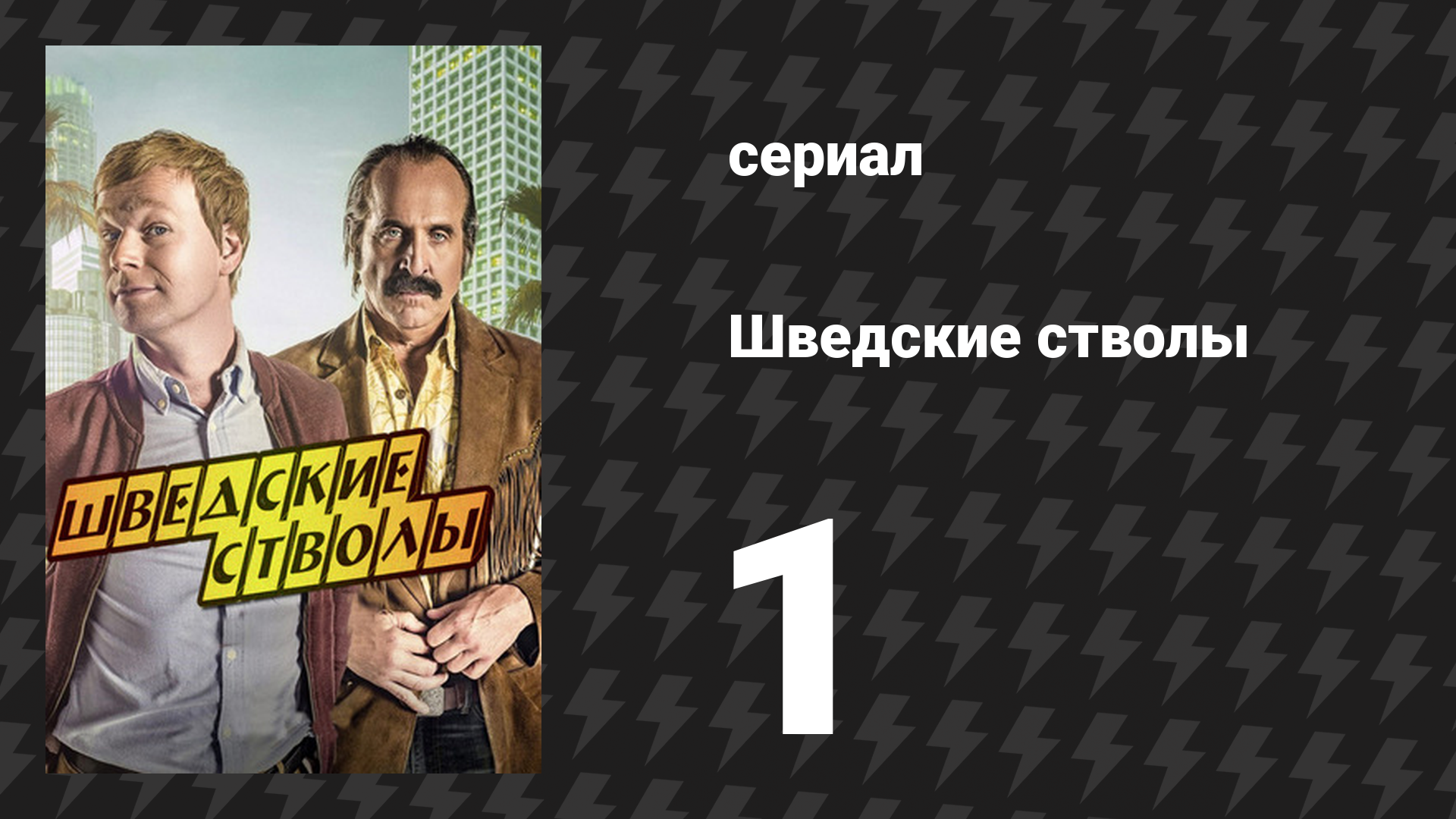 Шведские стволы 1 сезон 1 серия «Когда Ингмар встретил Акселя» (сериал, 2016)