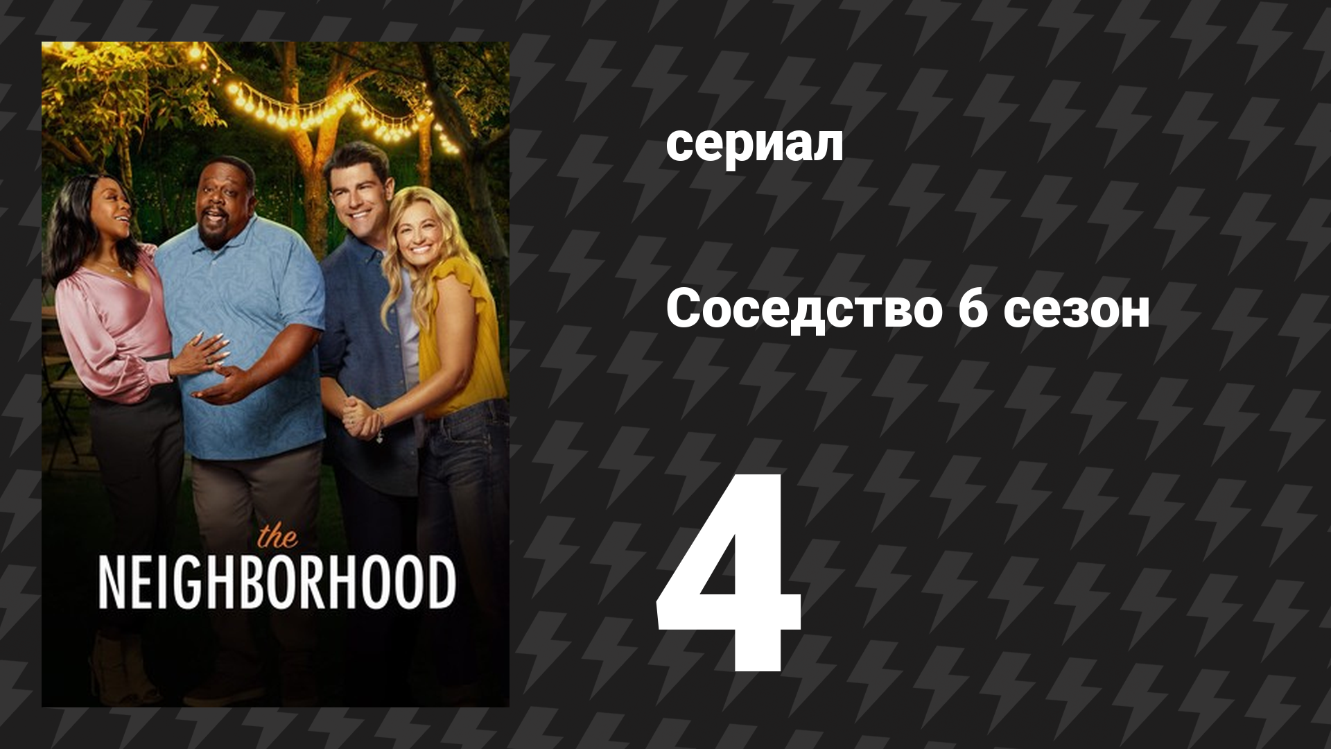 Соседство 6 сезон 4 серия «Добро пожаловать к Дедушке» (сериал, 2024)