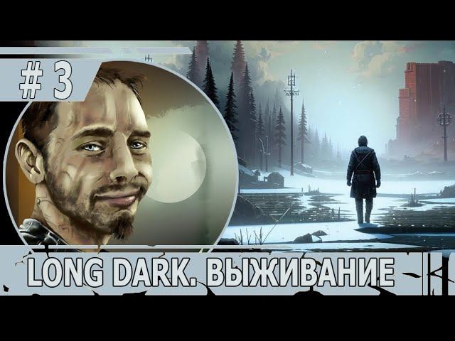 ИГРАЕМ В THE LONG DARK | #thelongdark | ВЫЖИВАНИЕ НА "СТРАДАНИИ" | #3 ПОЧТИ СМОГЛИ | #МАРАФОН БОЛИ