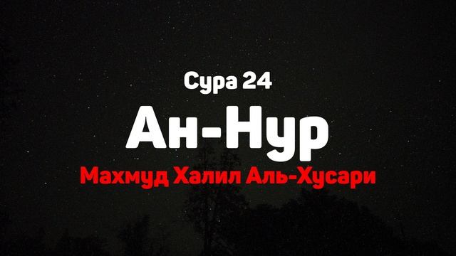Сура 24 Ан-Нур - Махмуд Халил Аль-Хусари