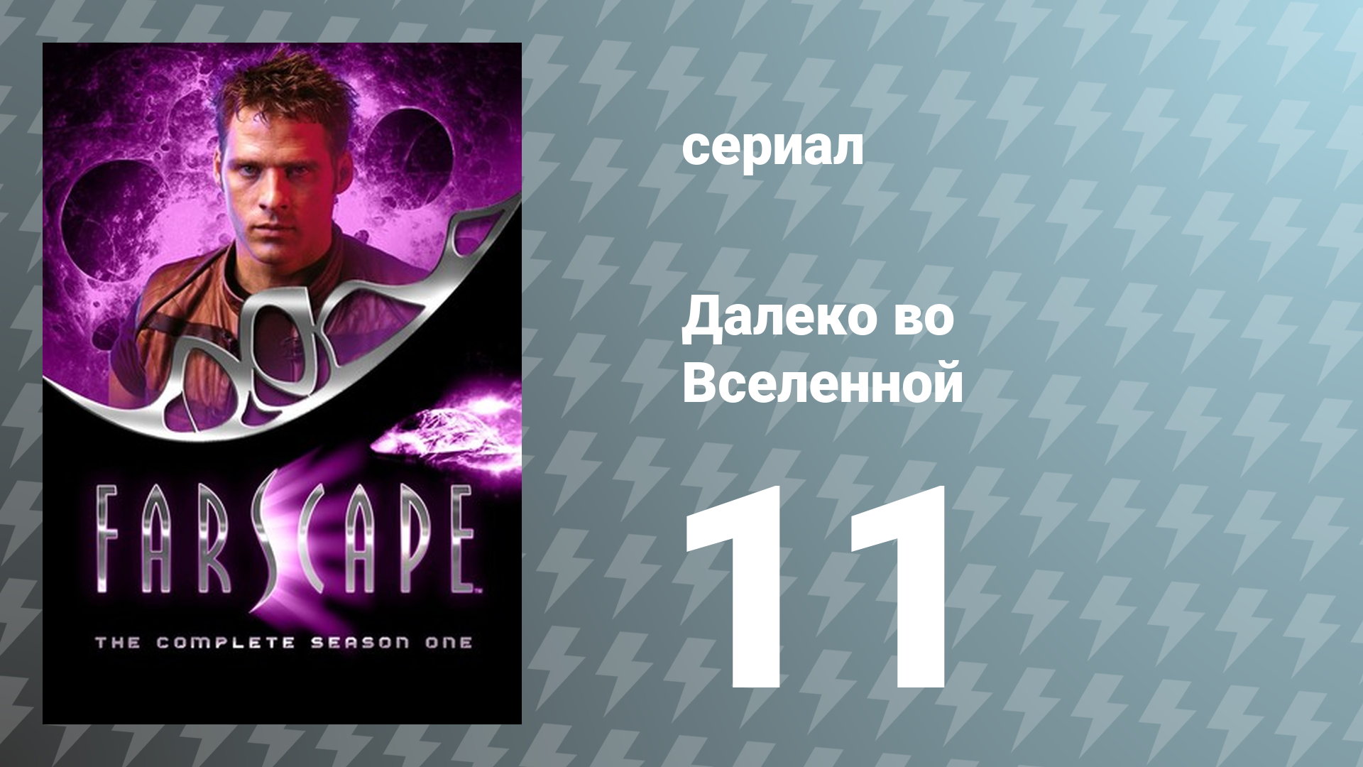 Далеко во Вселенной 1 сезон 11 серия «До чистой крови» (сериал, 1999)