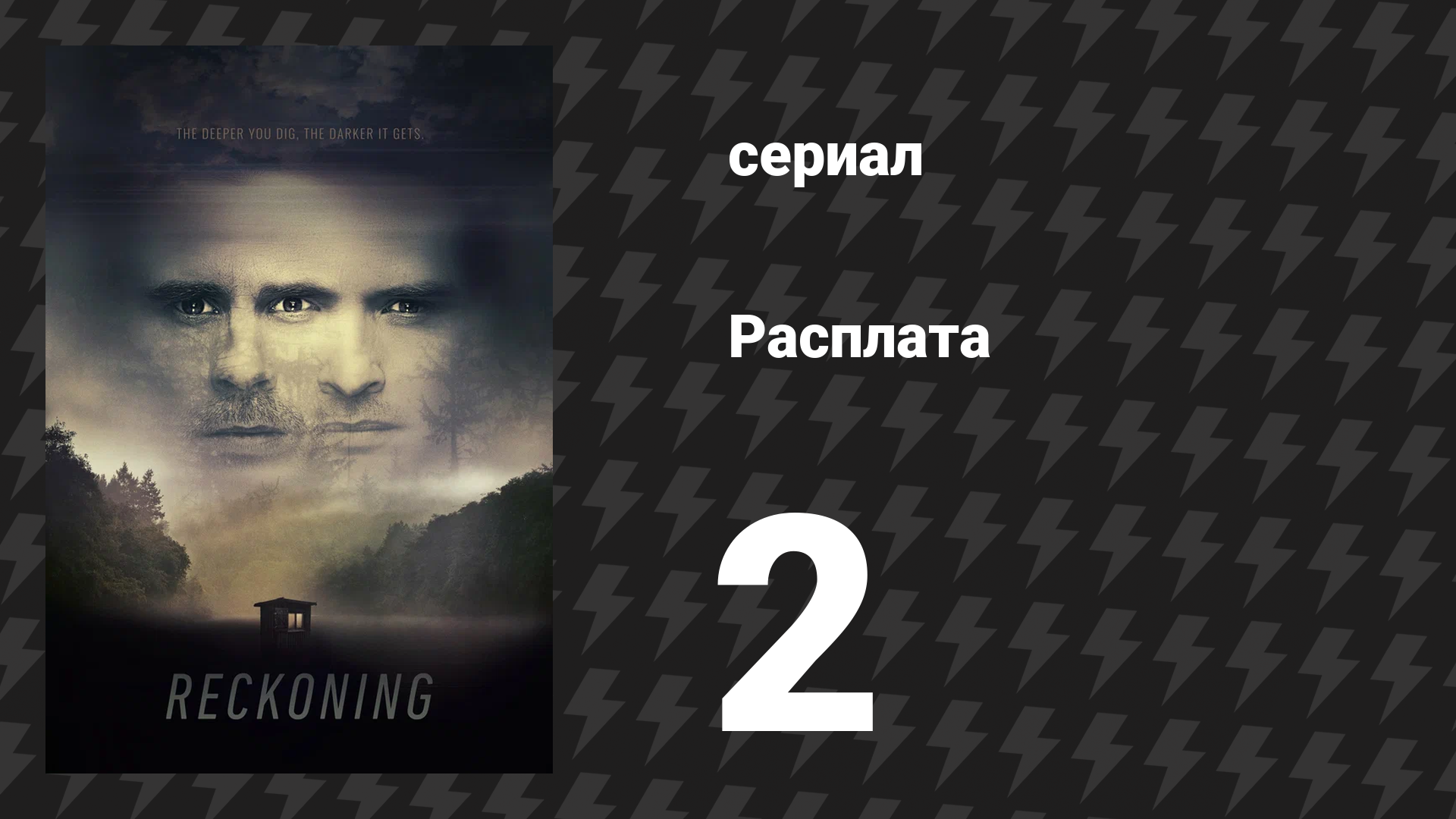 Расплата 2 серия (сериал, 2019)