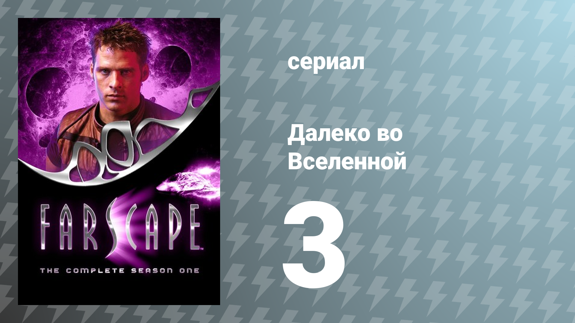 Далеко во Вселенной 1 сезон 3 серия «Исход из гнезда» (сериал, 1999)