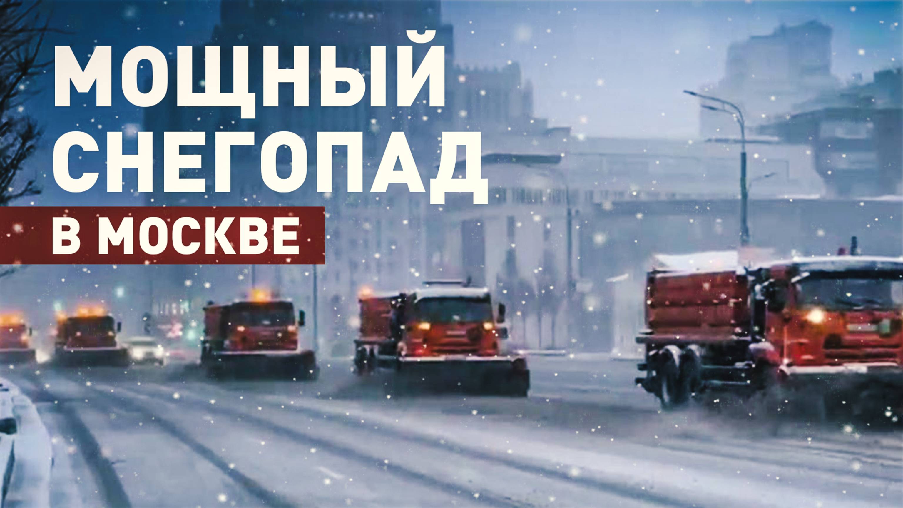 Сугробы и похолодание: на Москву обрушился снежный циклон