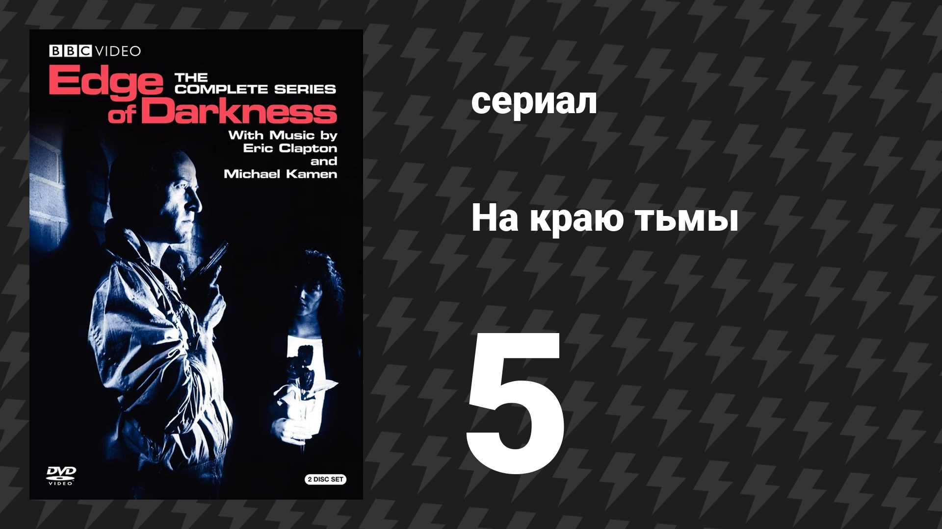 На краю тьмы 5 серия «Нортмур» (сериал, 1985)