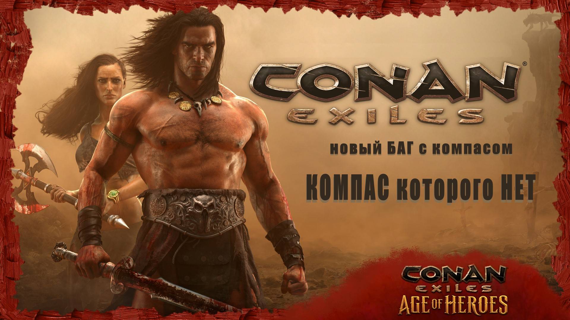 "Компас которого Нет" очередной БАГ в Conan Exiles после обновления ( нЕ виДео )