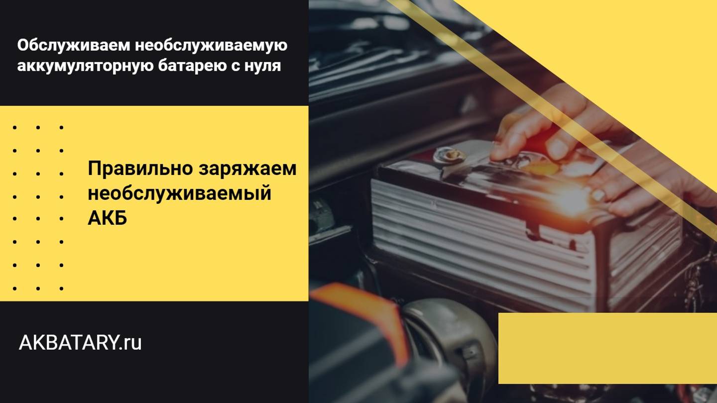 Правильно заряжаем необслуживаемую аккумуляторную батарею | Повышаем плотность электролита