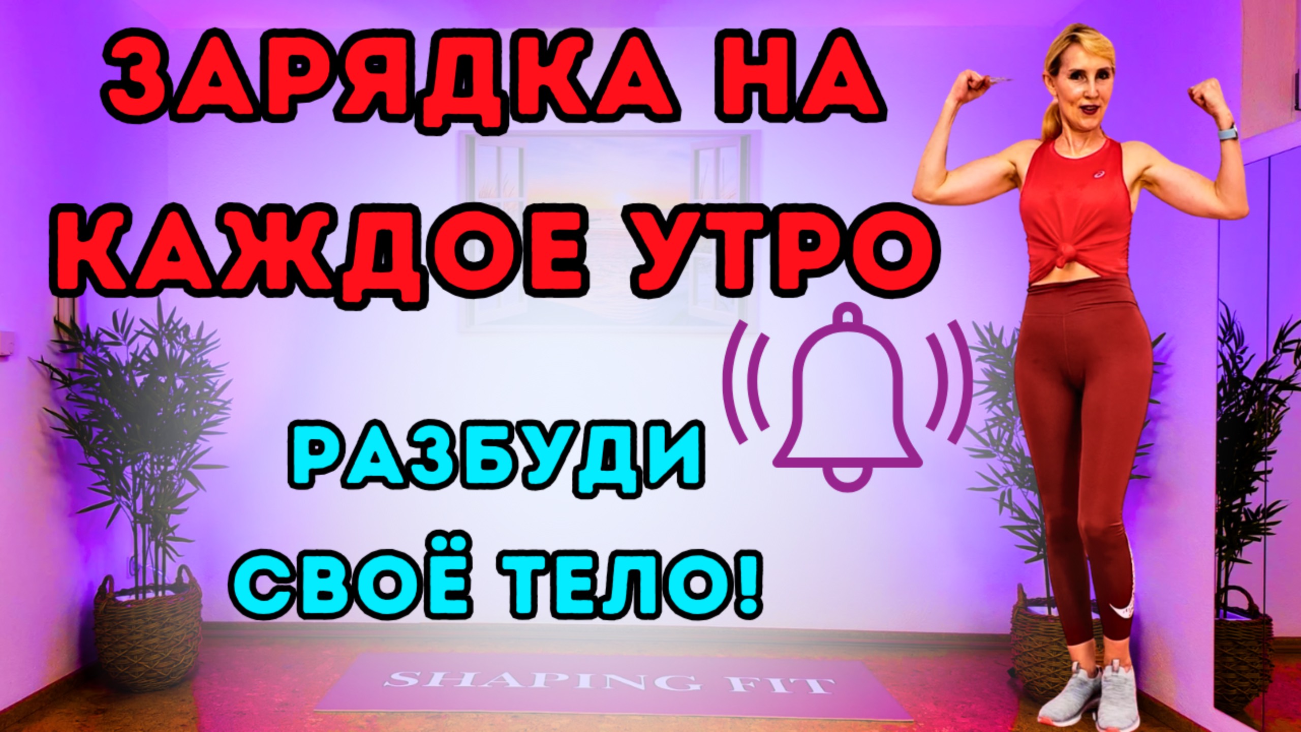 12 мин утренняя зарядка | Тренировка для пробуждения и тонуса тела на коврике