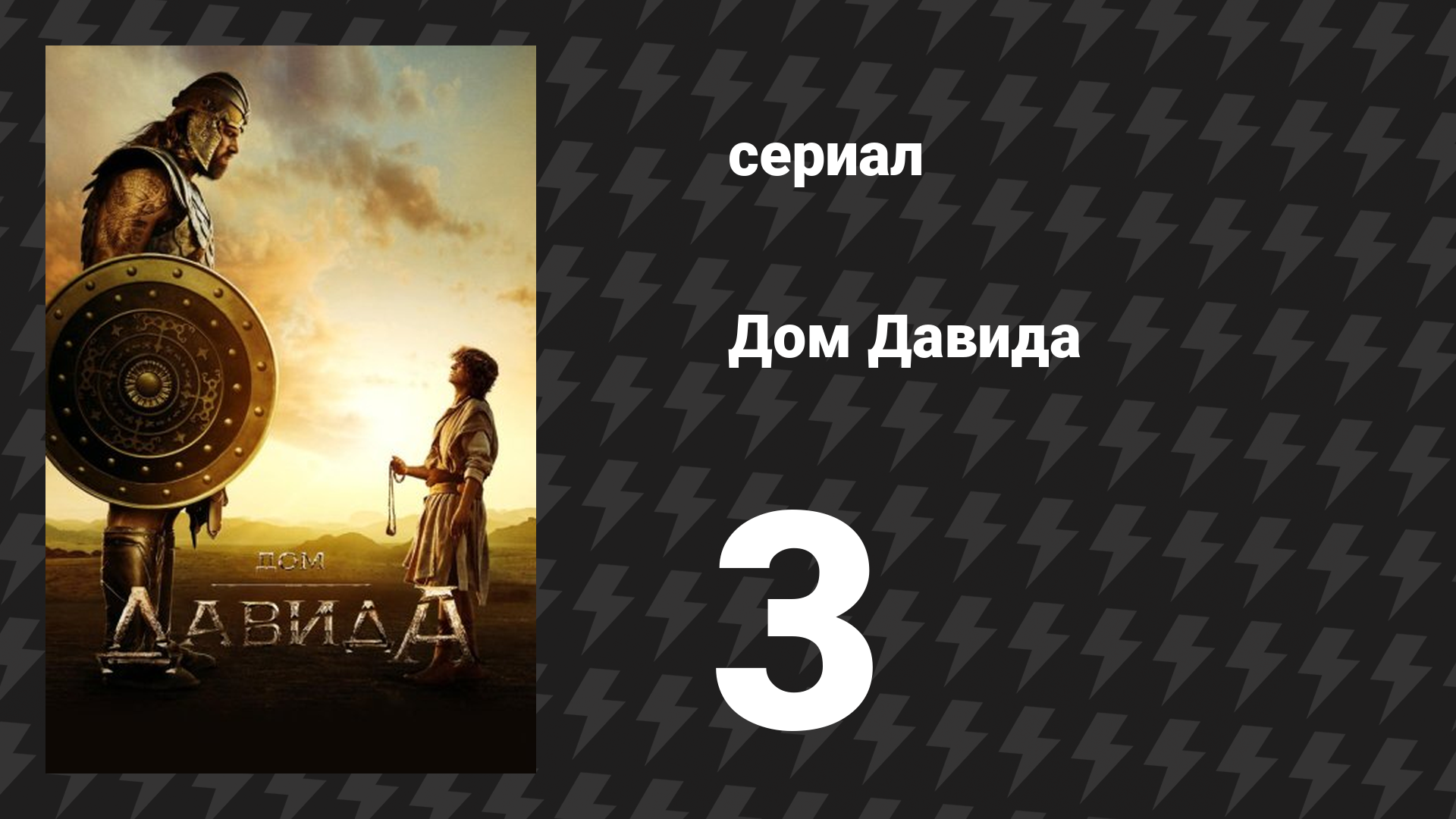 Дом Давида 3 серия «Помазание» (сериал, 2025)