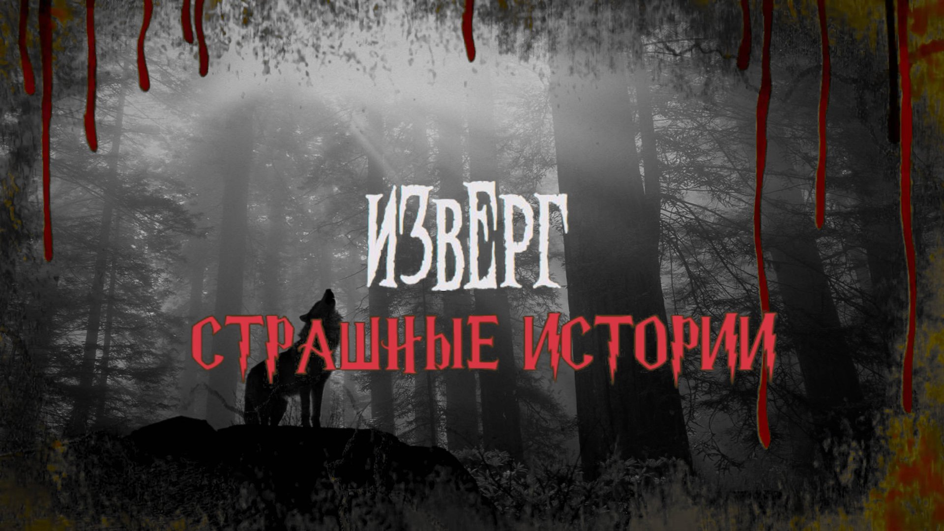 СТРАШНЫЕ ИСТОРИИ НА НОЧЬ | Изверг | СТРАШИЛКИ НА НОЧЬ