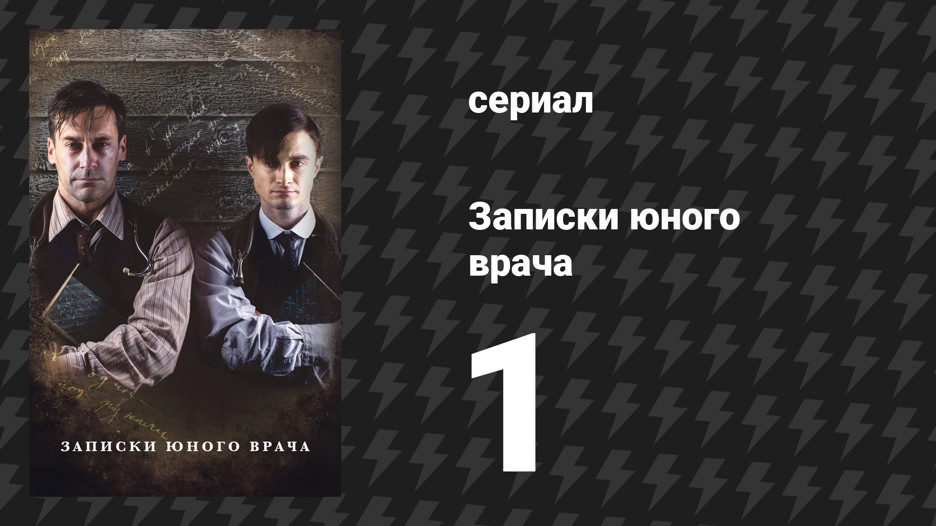 Записки юного врача 1 сезон 1 серия (сериал, 2012)