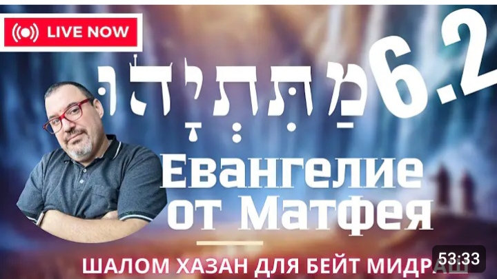 Евангелие от Матитьягу 6 глава 2 часть