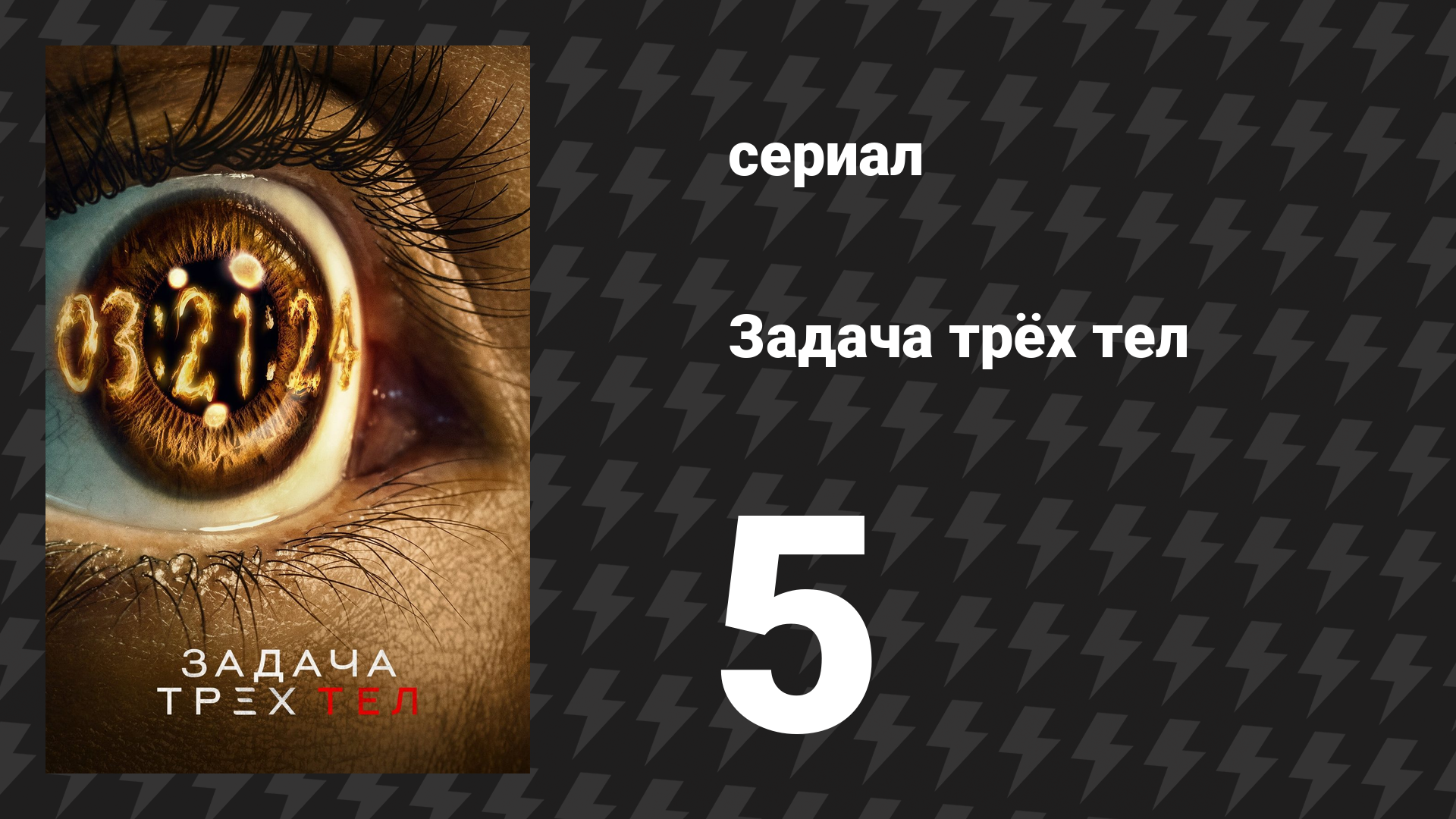 Задача трёх тел 5 серия «День гнева» (сериал, 2024)