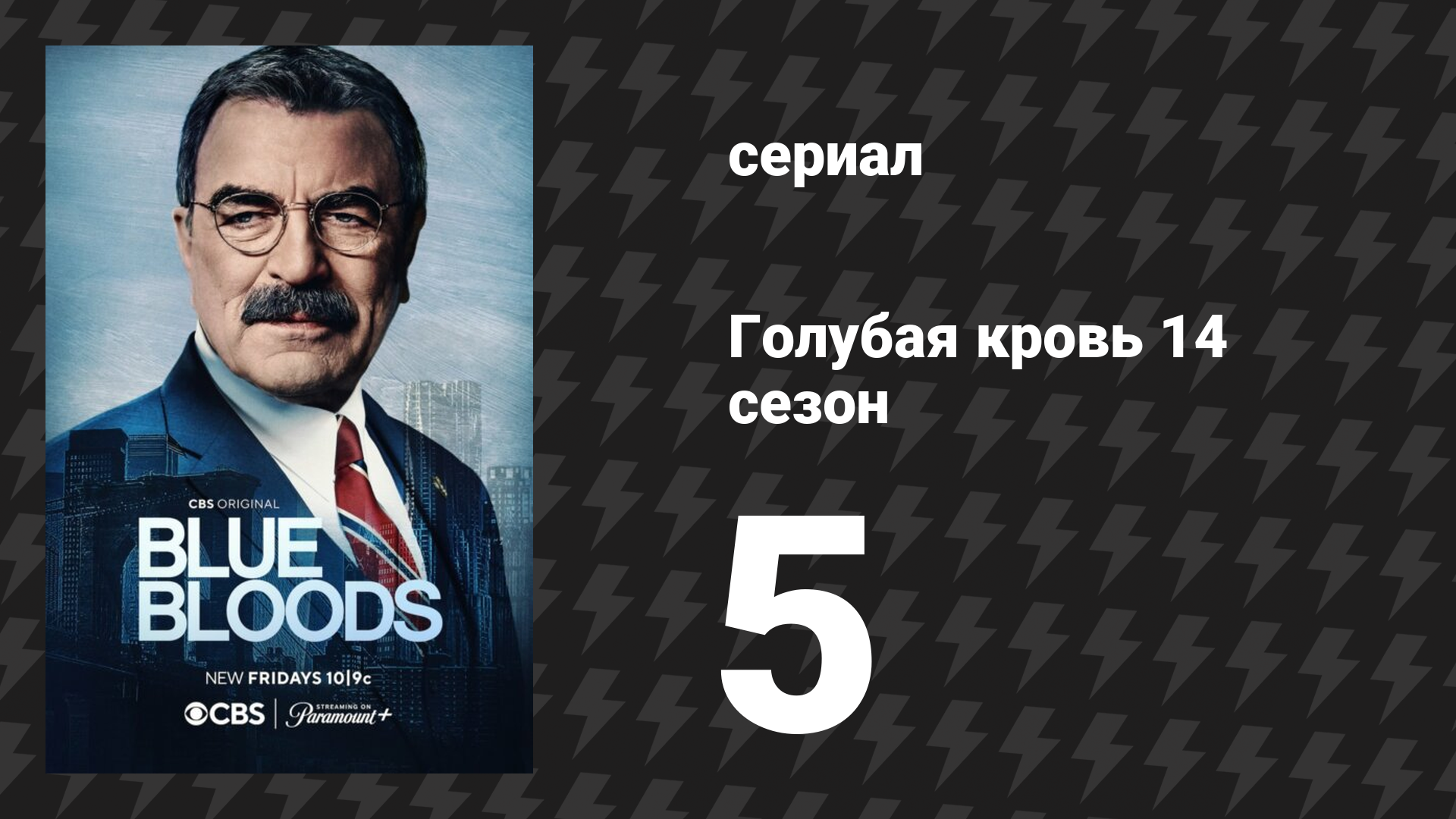 Голубая кровь 14 сезон 5 серия «Недобросовестность» (сериал, 2024)