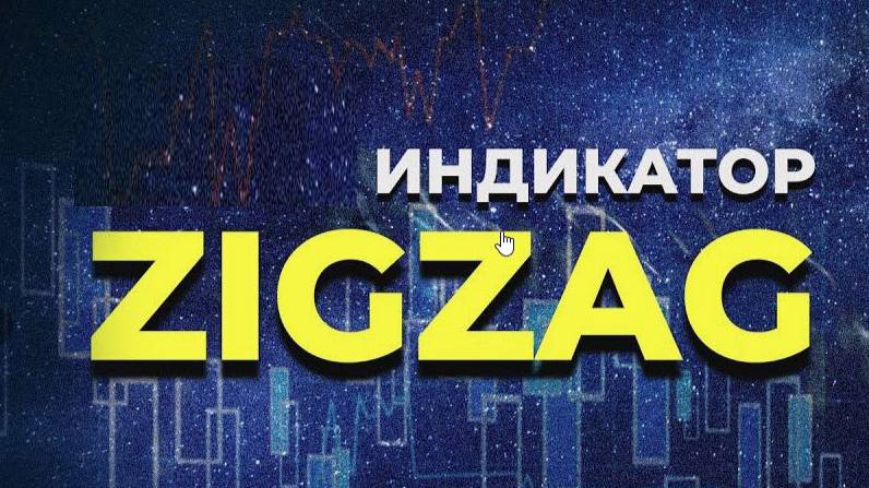 ZIGZAG часть 2.