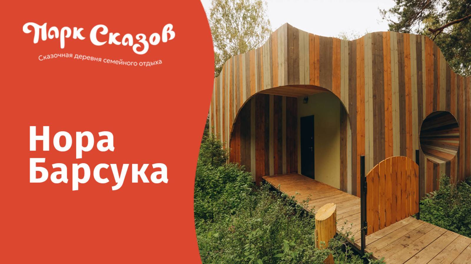 Гостевой дом «Нора Барсука»
