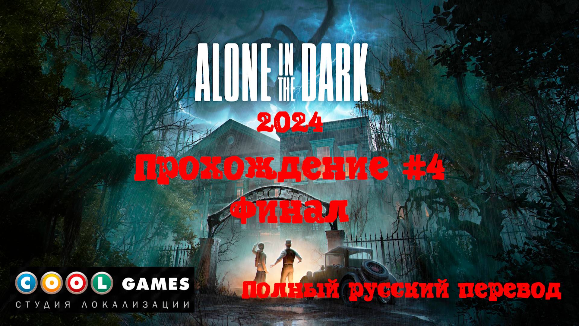 [Стрим] Alone in the Dark (Переосмысление 2024) - Прохождение #4. Полный русский перевод Cool-games