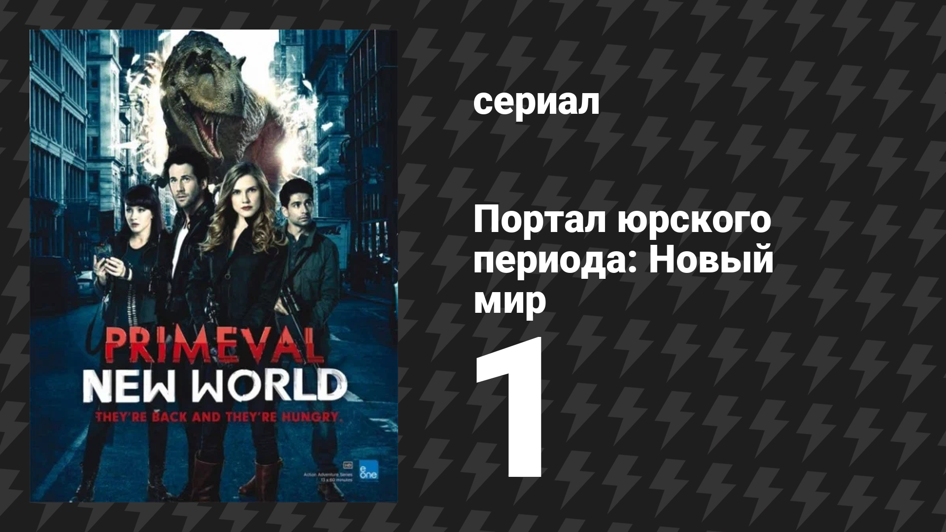 Портал юрского периода: Новый мир 1 серия «Новый мир» (сериал, 2012)