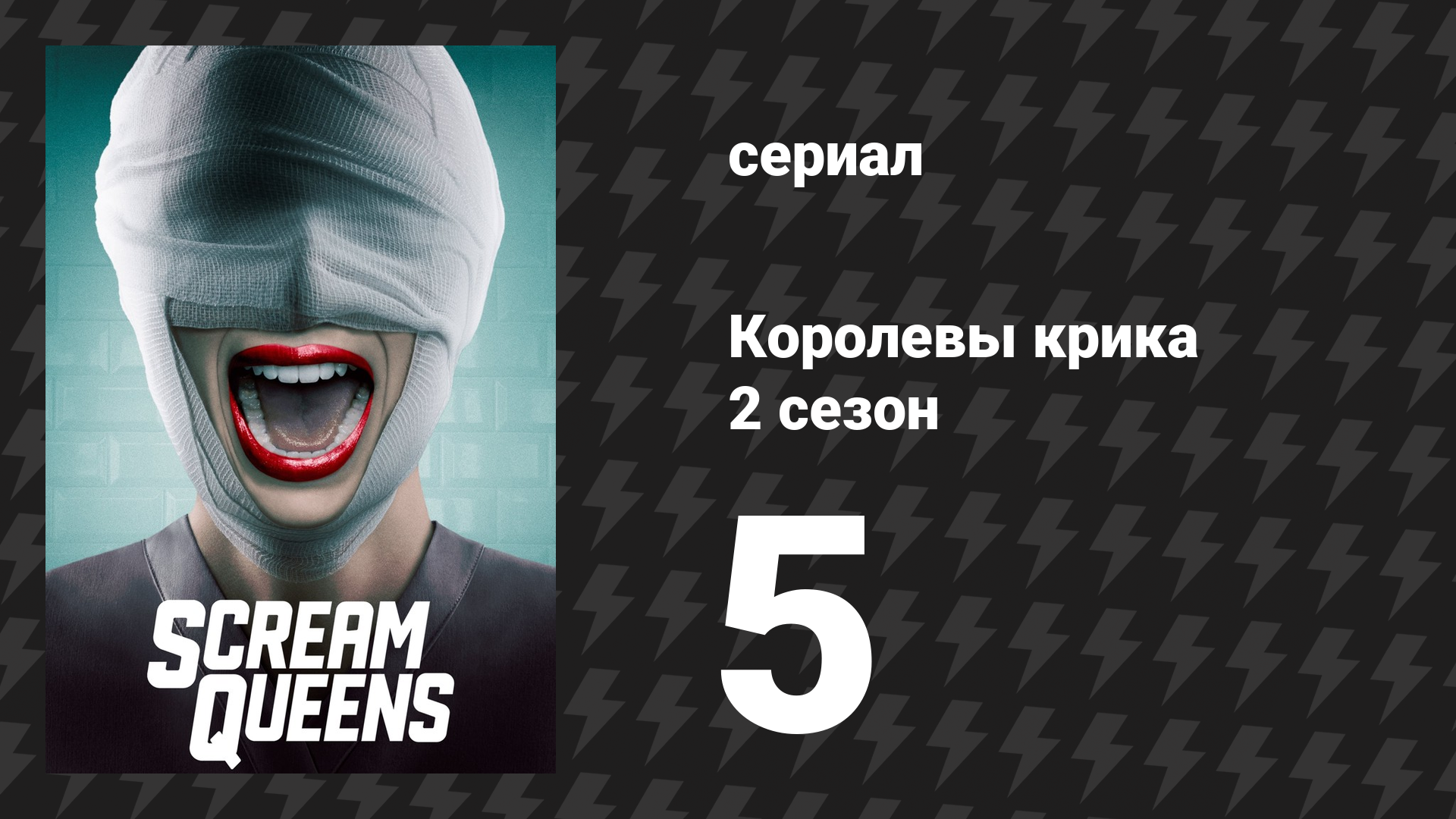 Королевы крика 2 сезон 5 серия «Лёгкий мужецид Шанель» (сериал, 2016)