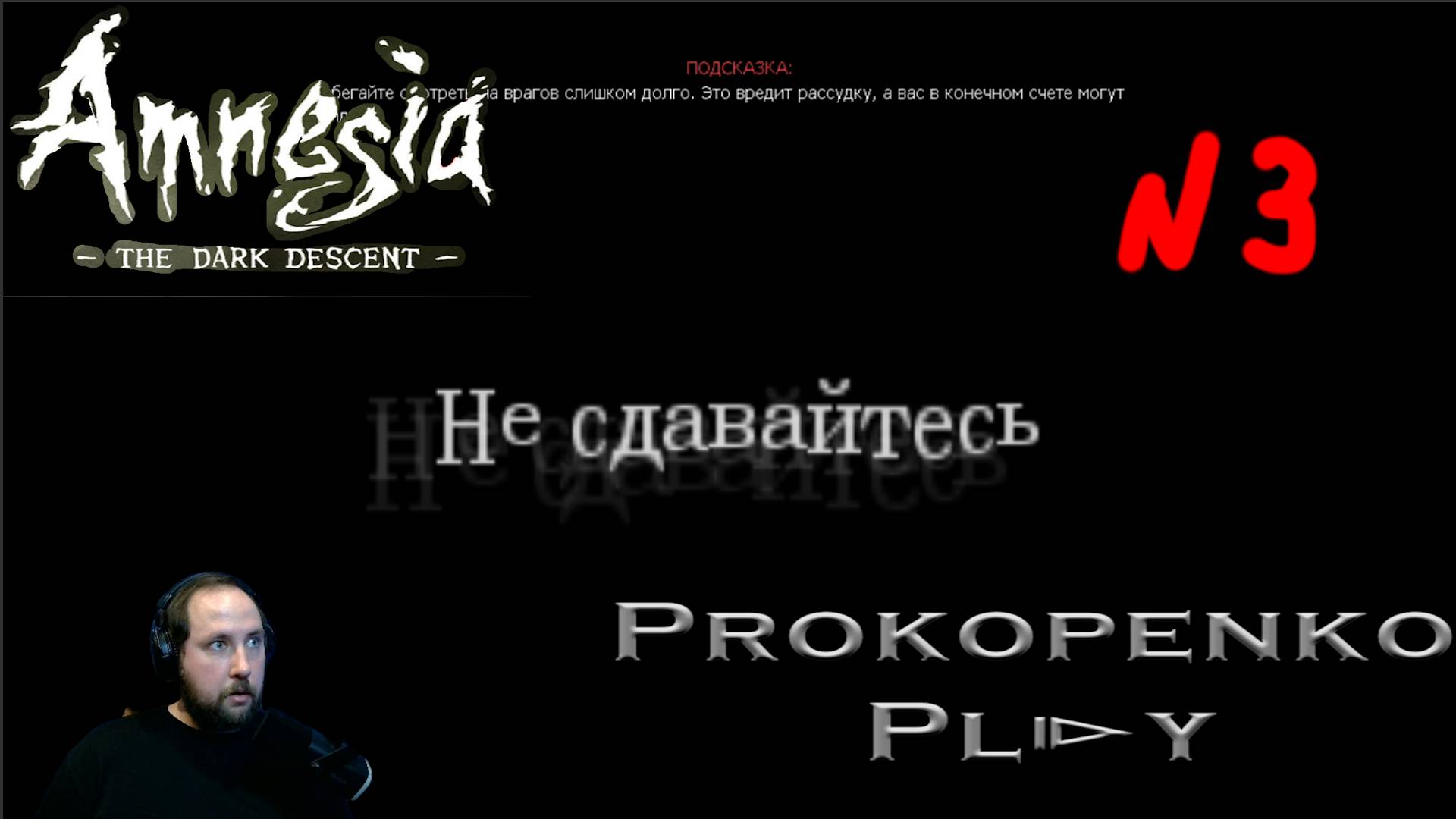 Что за чудик нас нашел??? №3 | #prokopenkoplay #amnesia