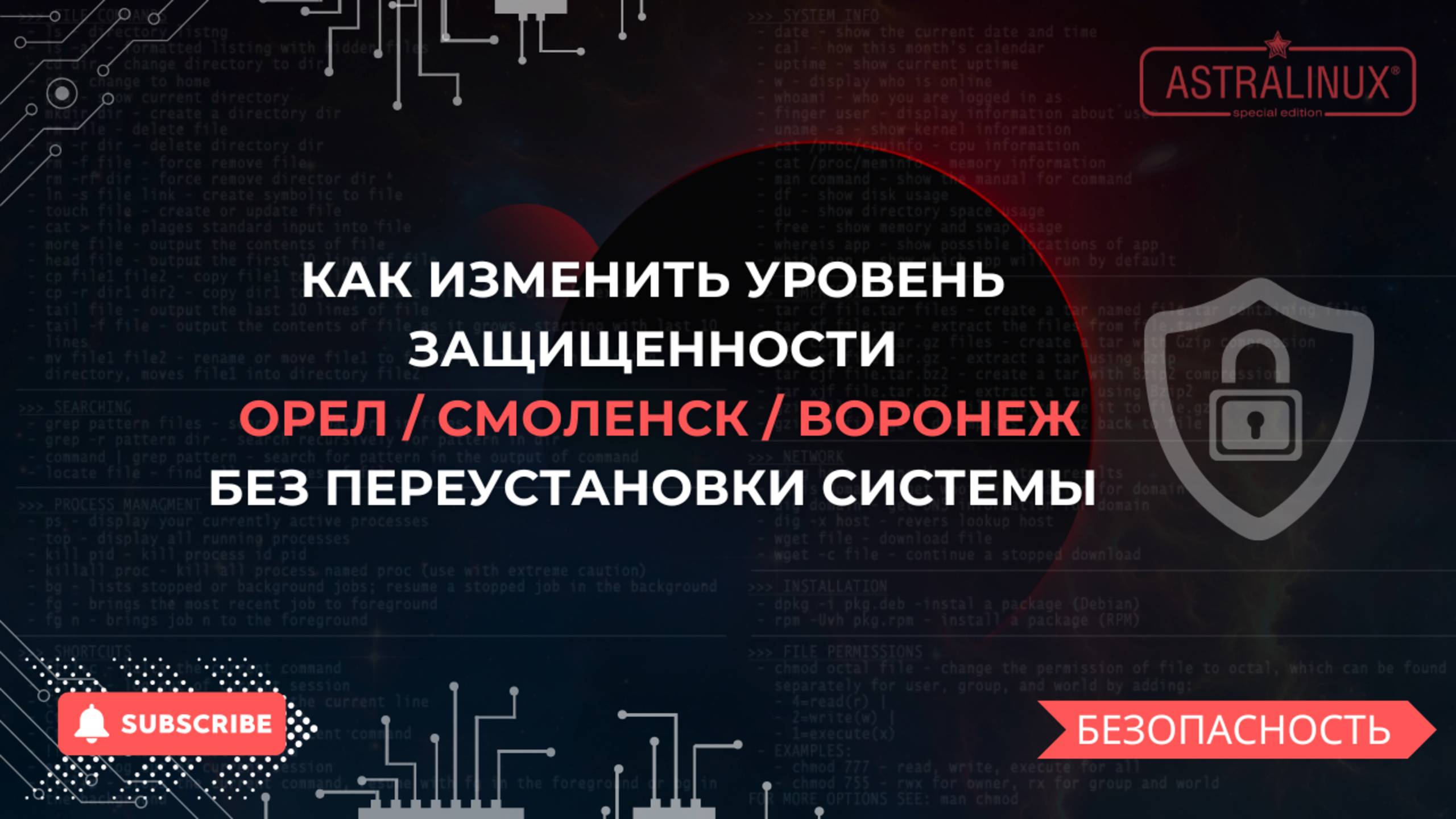 Как изменить уровень защищенности в Astra Linux (Орел/Воронеж/Смоленск) без переустановки системы