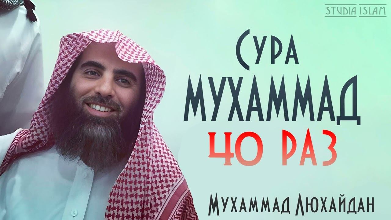 Сура МУХАММАД 40 РАЗ - Мухаммад Аль-Люхайдан