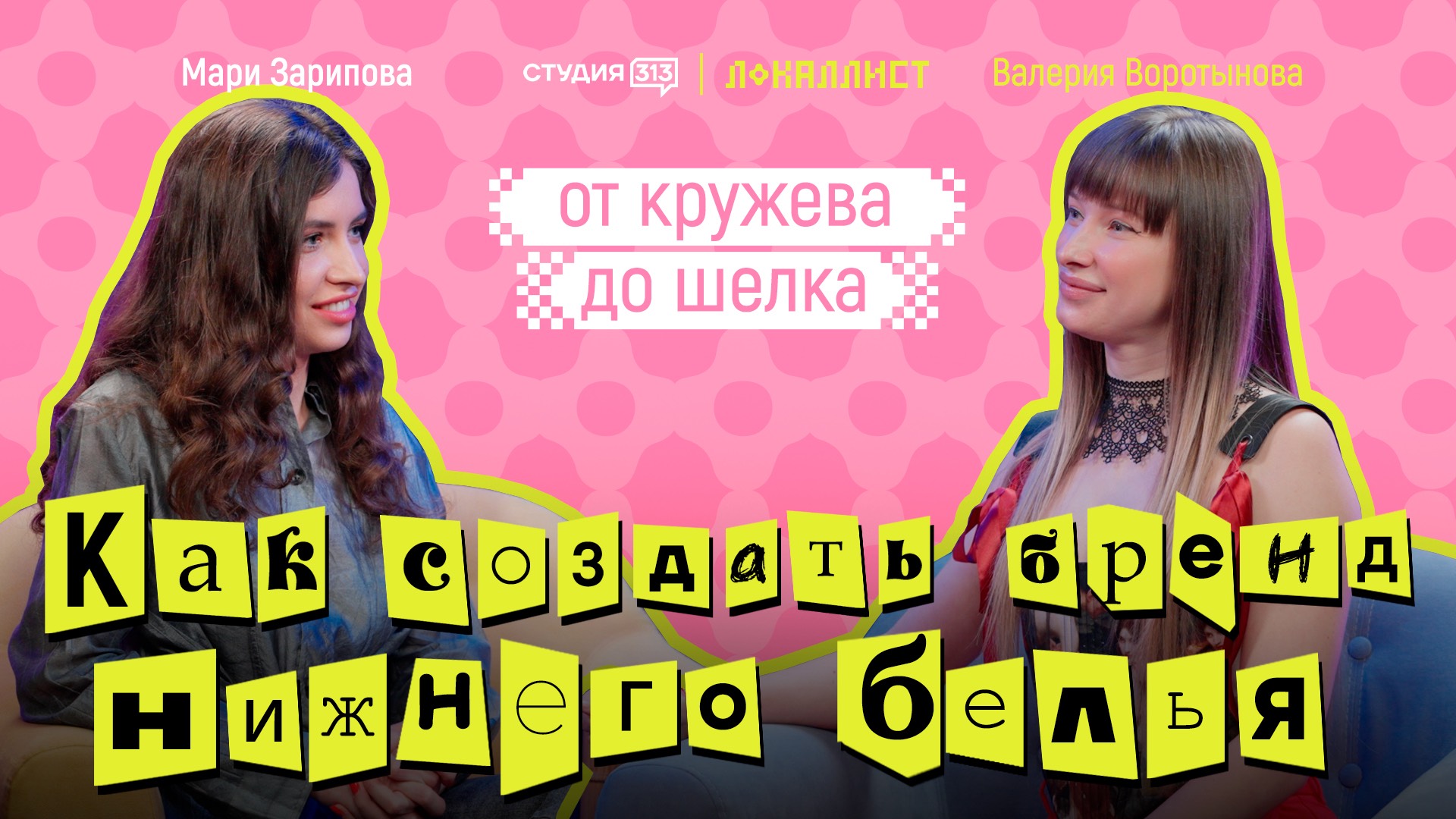 Валерия Воротынова: как создать премиальный бренд нижнего белья