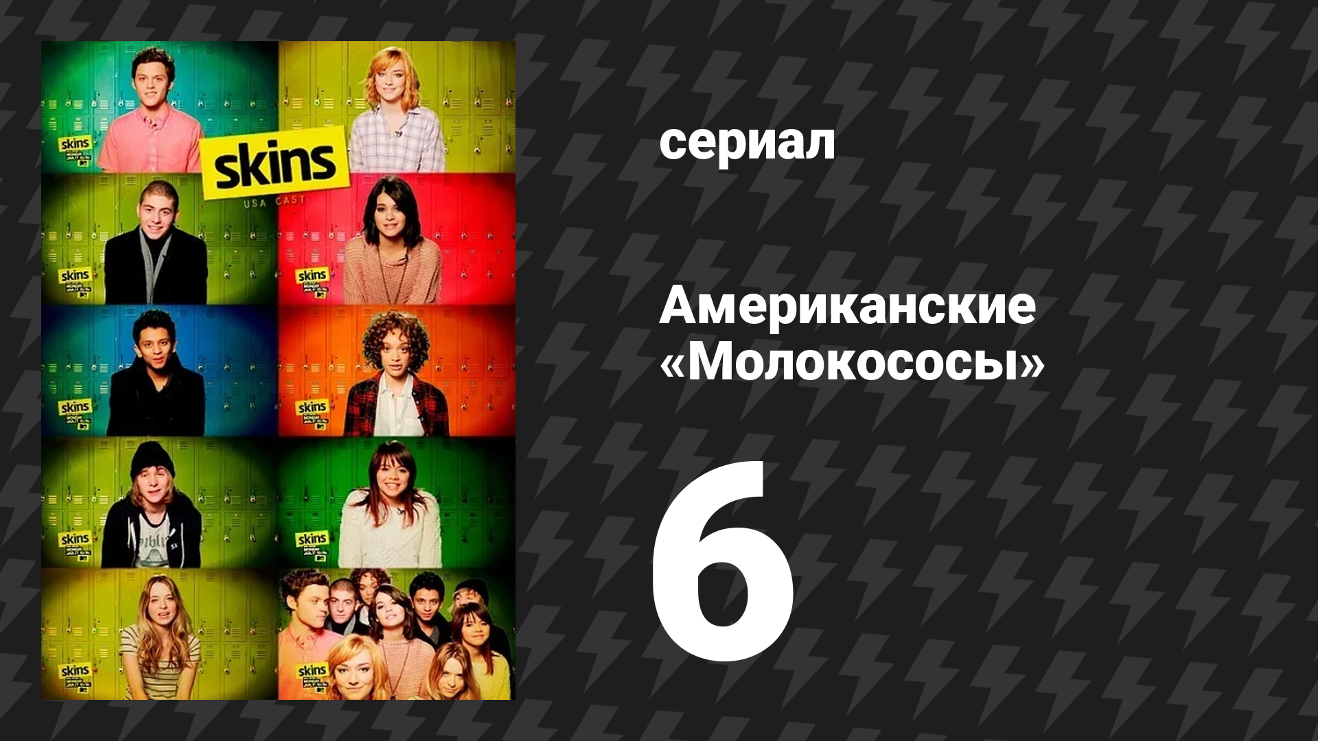Американские «Молокососы» 6 серия «Аббуд» (сериал, 2011)