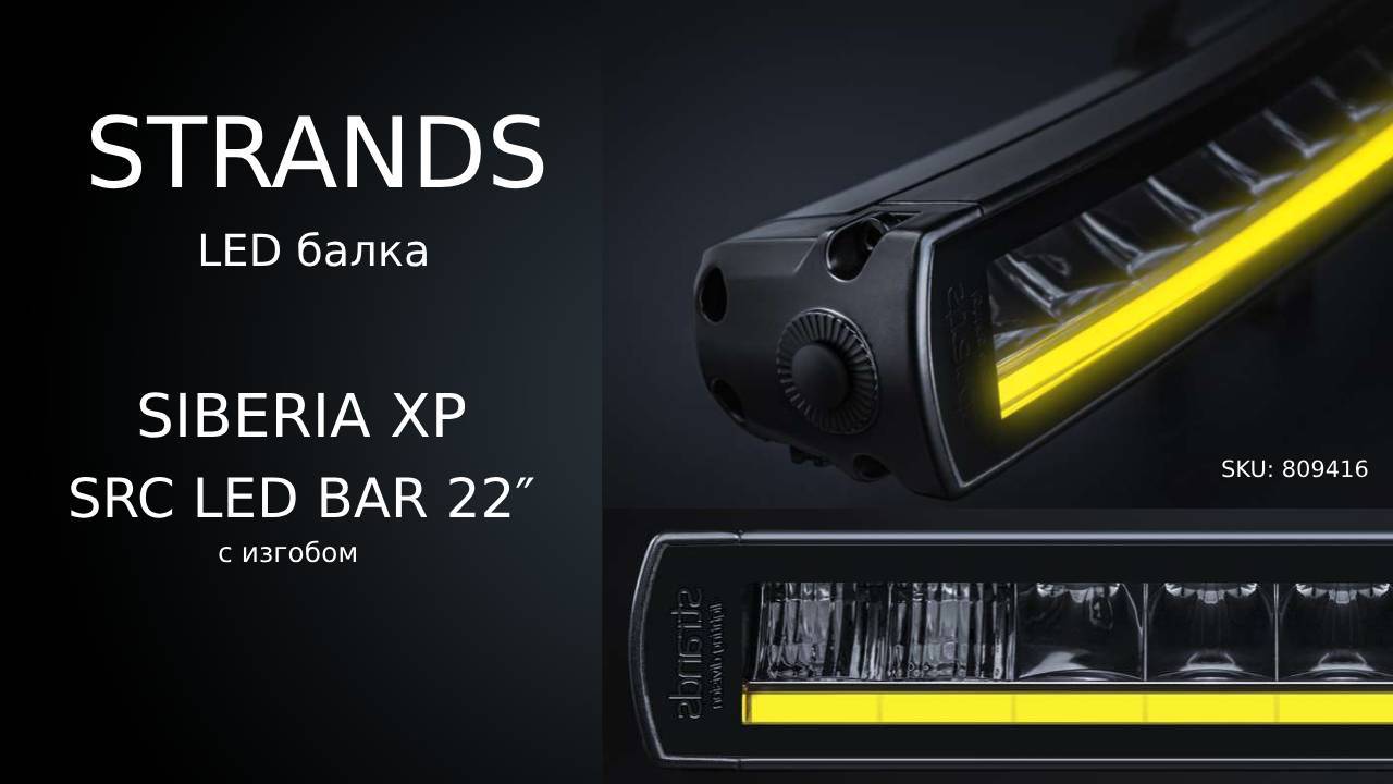 Проверка света - LED балки STRANDS SIBERIA XP SRC 22"