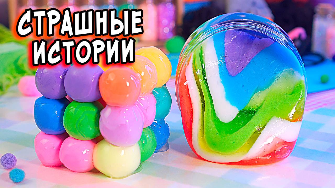 НОВЫЕ СТРАШНЫЕ истории со слаймами. СТРАШИЛКИ в реальной жизни