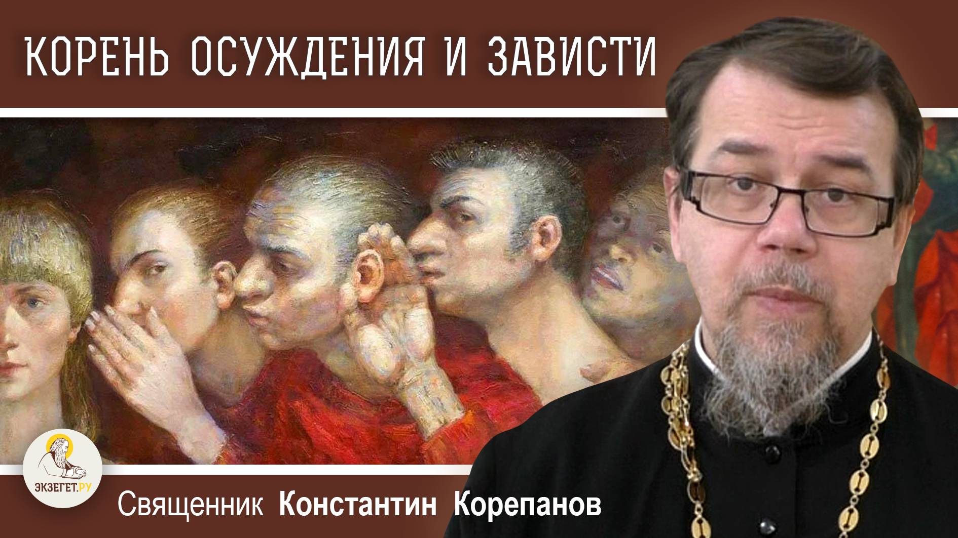 КОРЕНЬ ОСУЖДЕНИЯ И ЗАВИСТИ. Священник Константин Корепанов