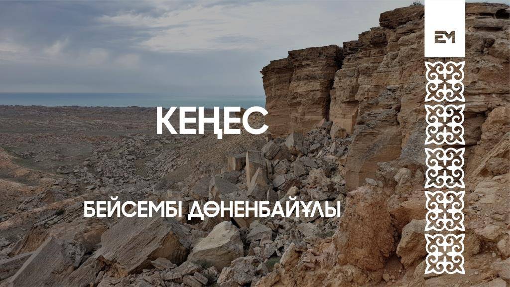 Кеңес - Бейсембі Дөненбайұлы #esenmediakz