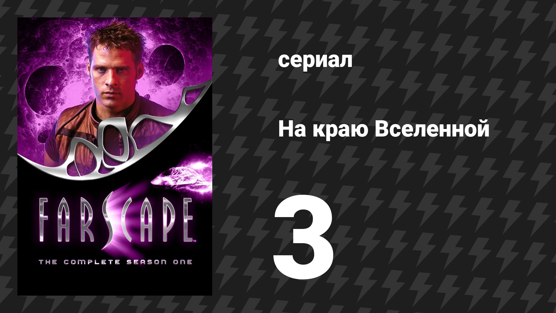 На краю Вселенной 1 сезон 3 серия «Исход из гнезда» (сериал, 1999)