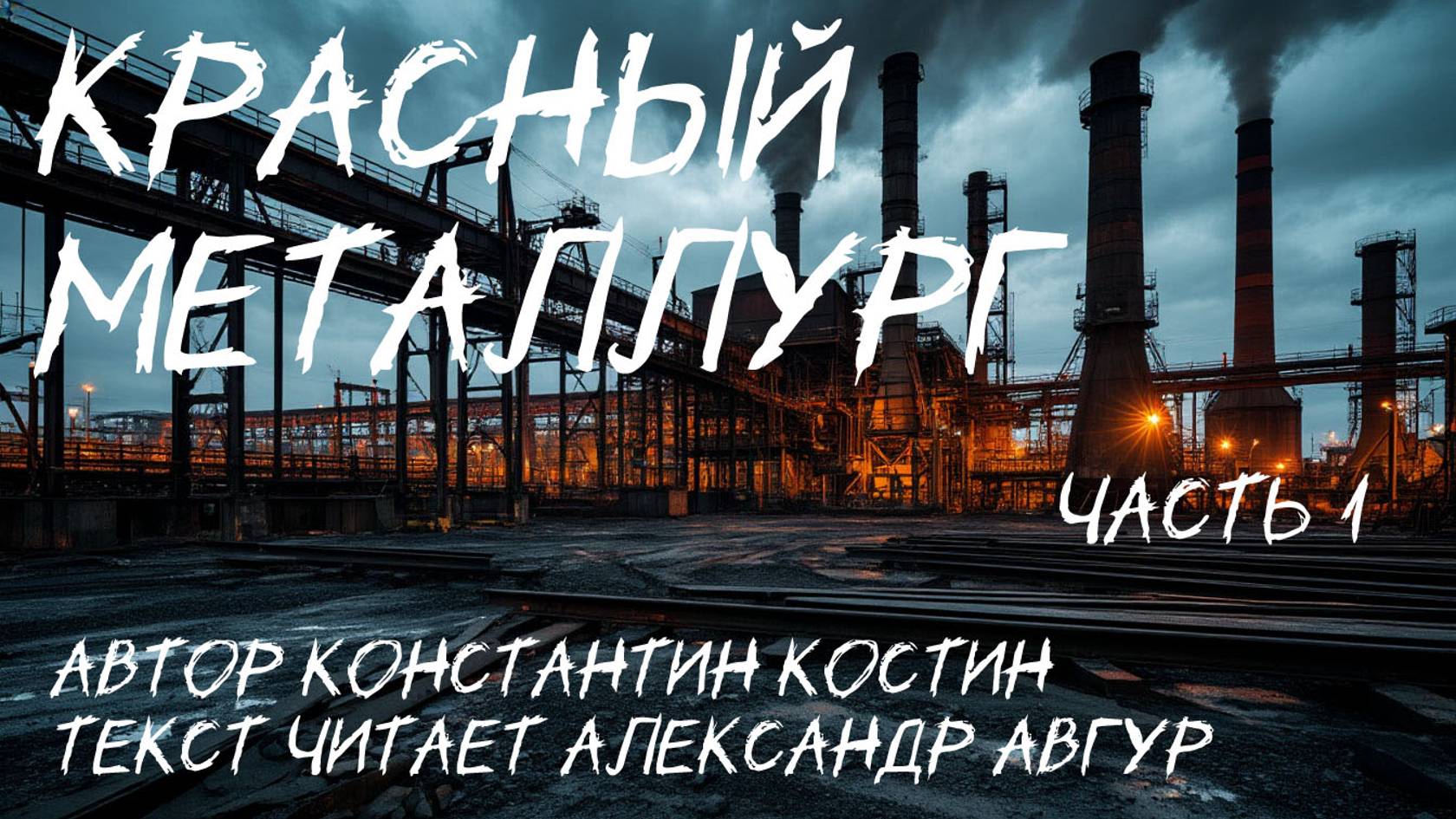 Красный Металлург, часть 1 (аудиорассказ)