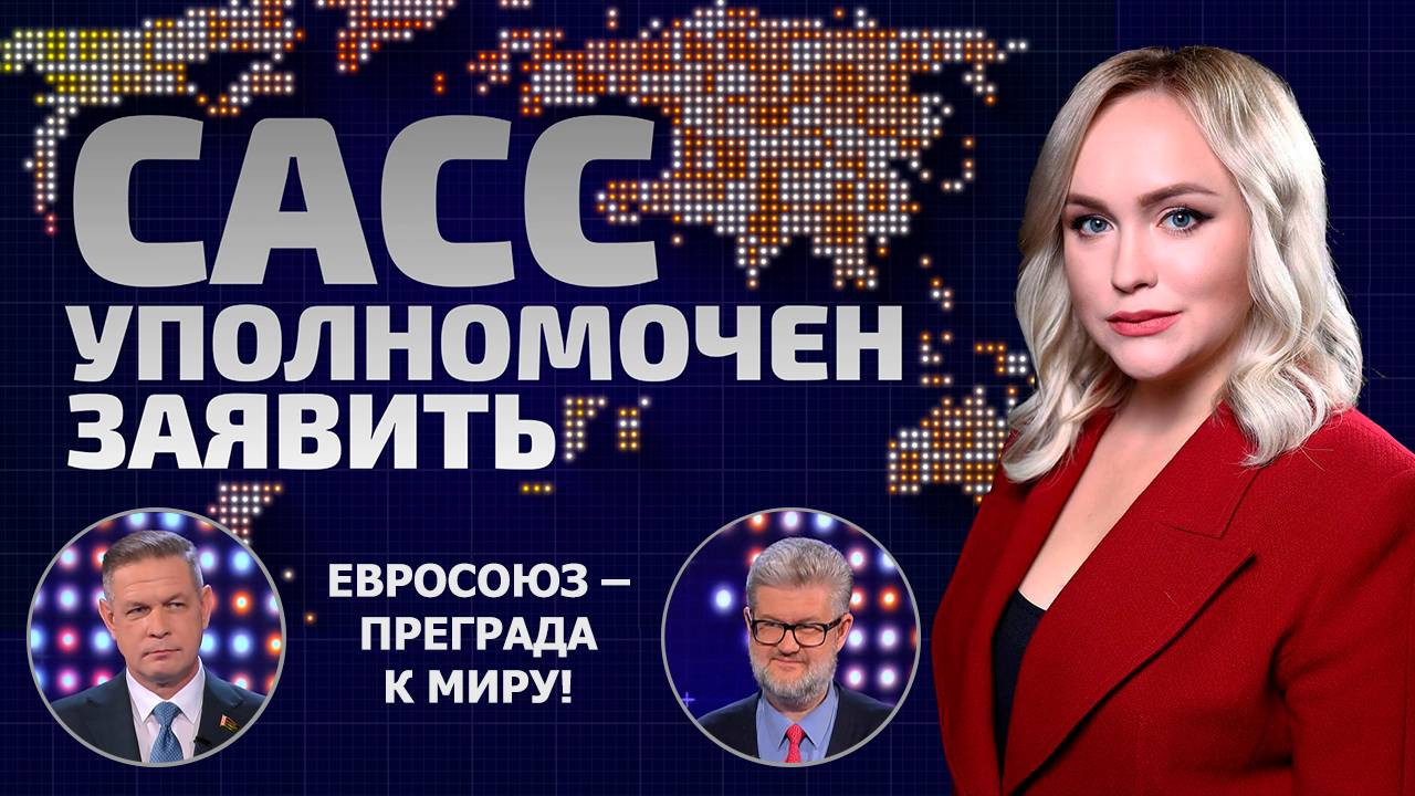 ЕС готовит в Украине ЛОВУШКУ? | Путину нужны гарантии | Чего хочет Трамп? | САСС уполномочен заявить