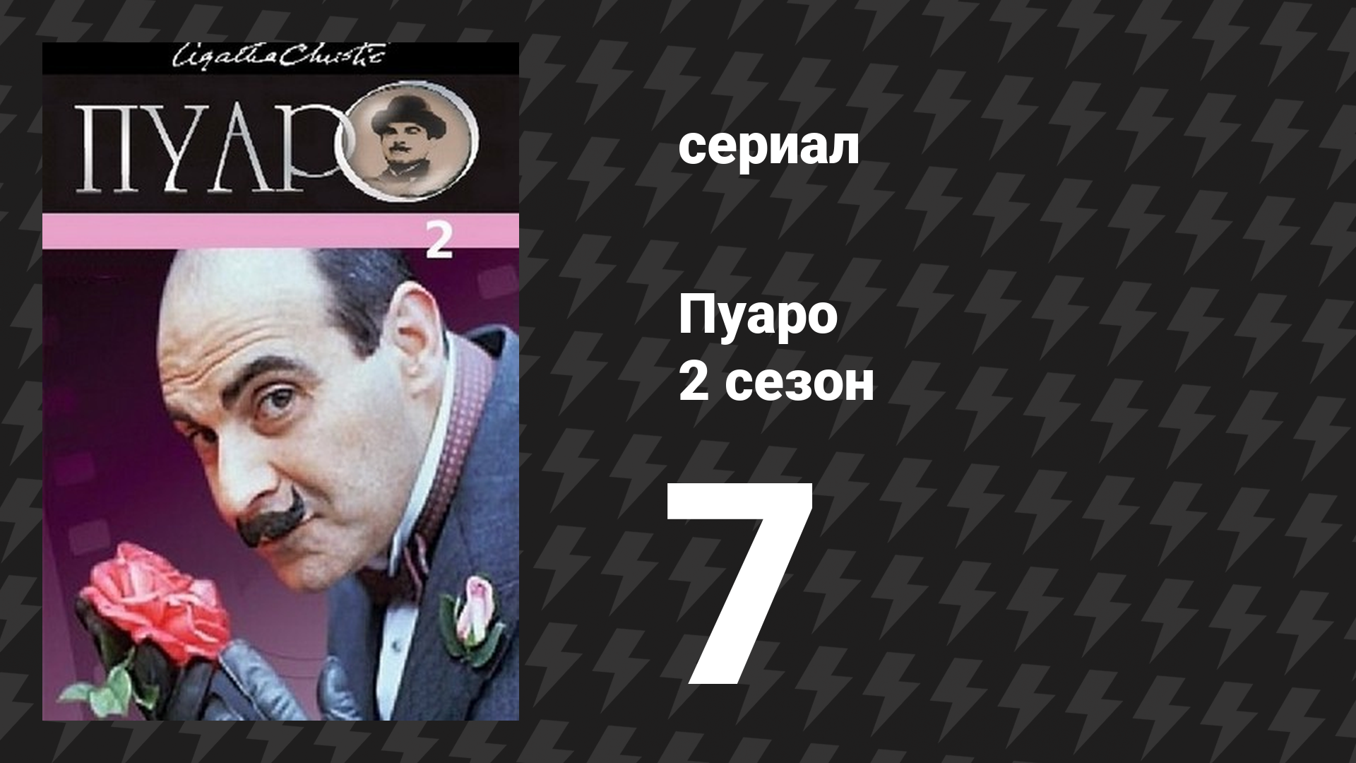 Пуаро Агаты Кристи 2 сезон 7 серия «Двойной грех» (сериал, 1989)