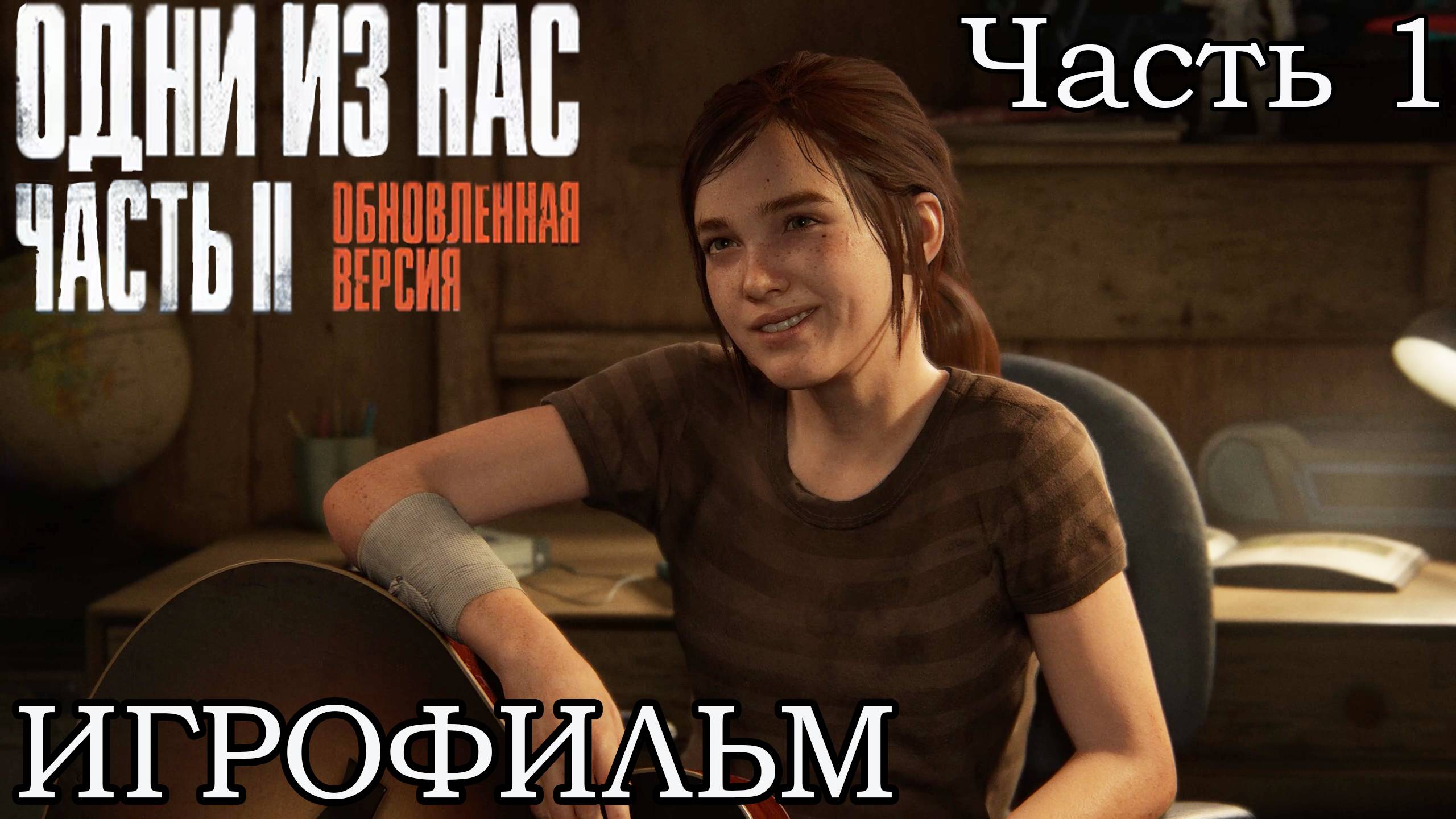 The last of Us 2 ➤ ИГРОФИЛЬМ | Часть 1