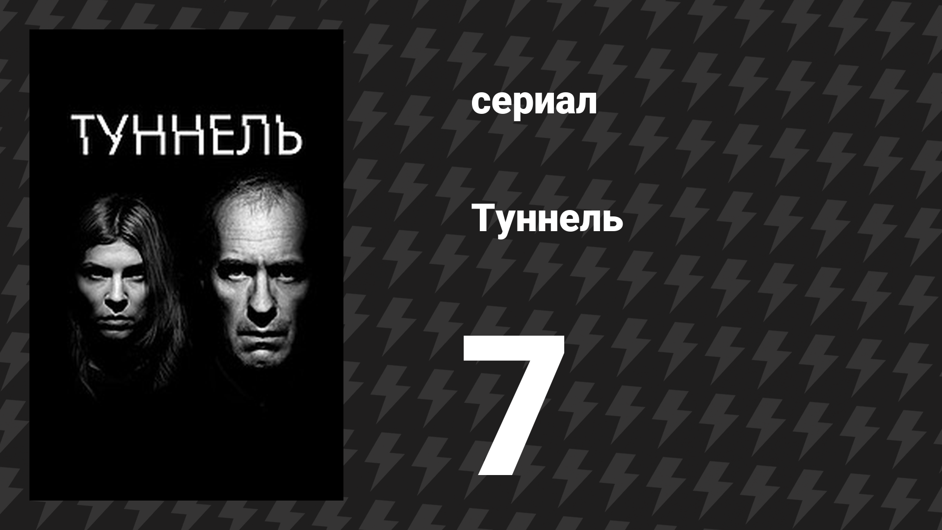 Туннель 1 сезон 7 серия (сериал, 2013)