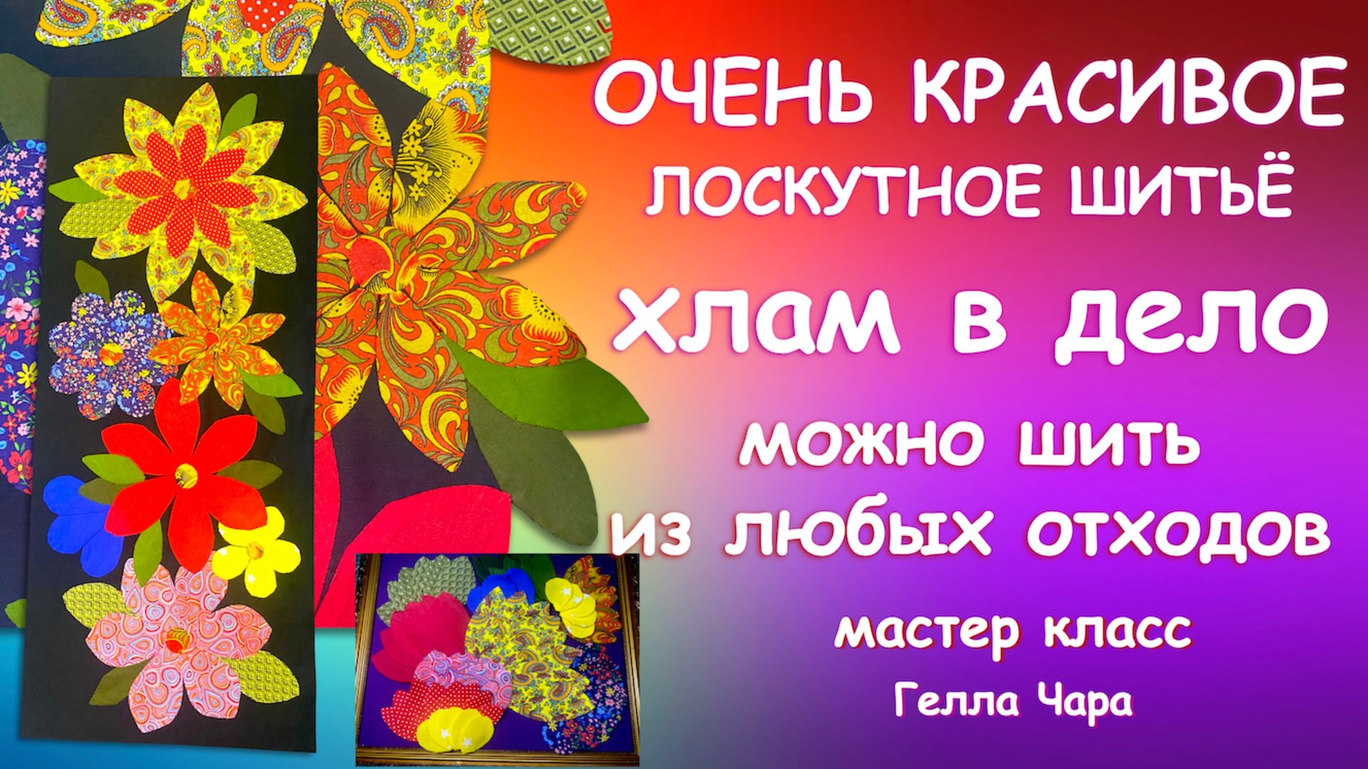 ШЬЁМ ИЗ ЛЮБЫХ ОТХОДОВ! ОЧЕНЬ КРАСИВО НЕСЛОЖНО УТИЛИТАРНО Мастер класс Гелла Чара