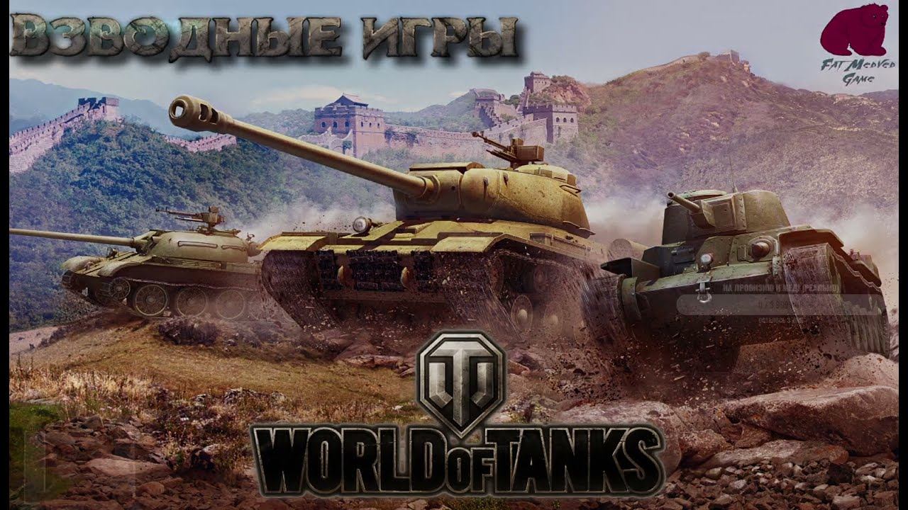 World of Tanks -  Неожиданные Взводные игры
