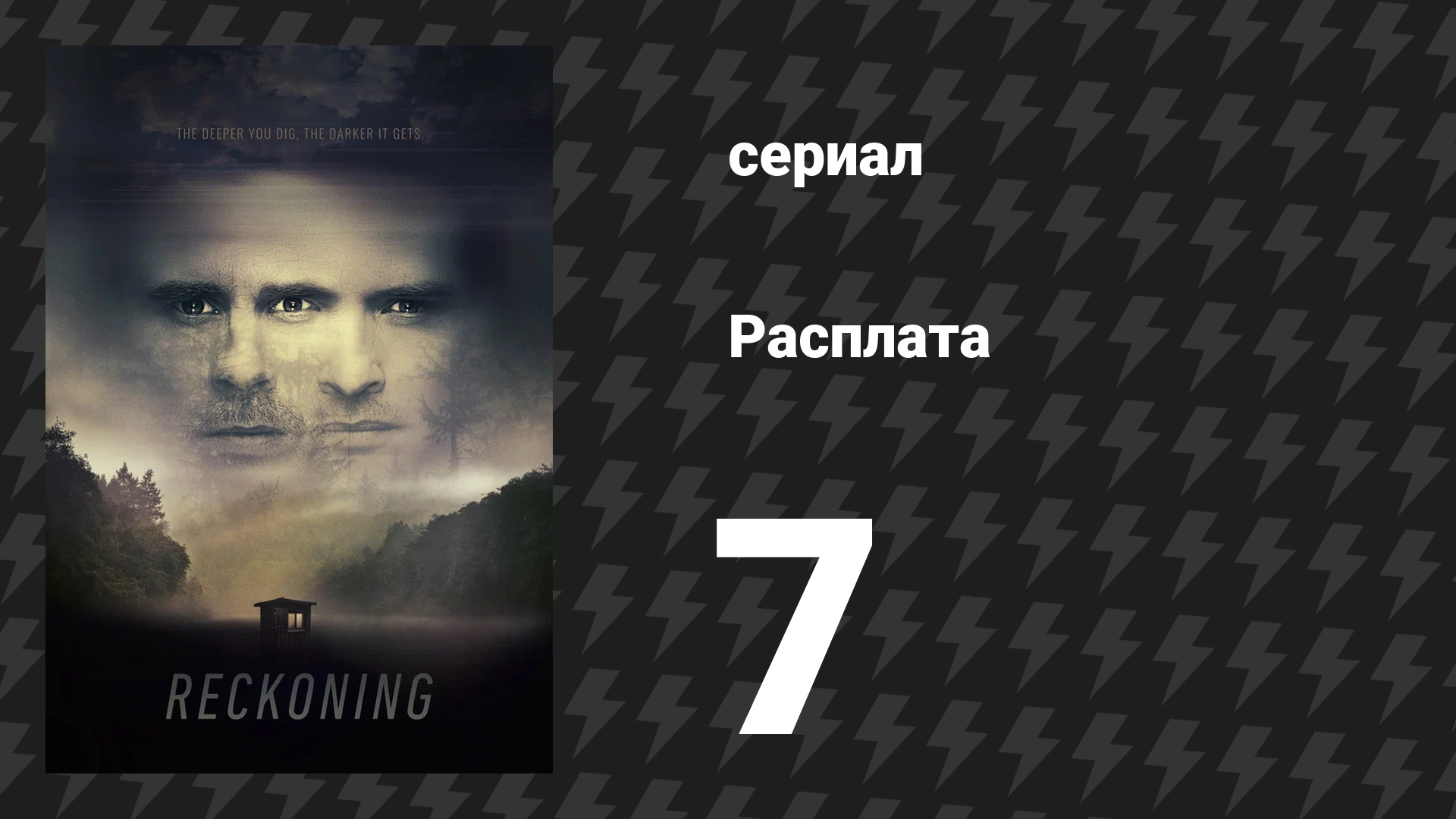 Расплата 7 серия (сериал, 2019)