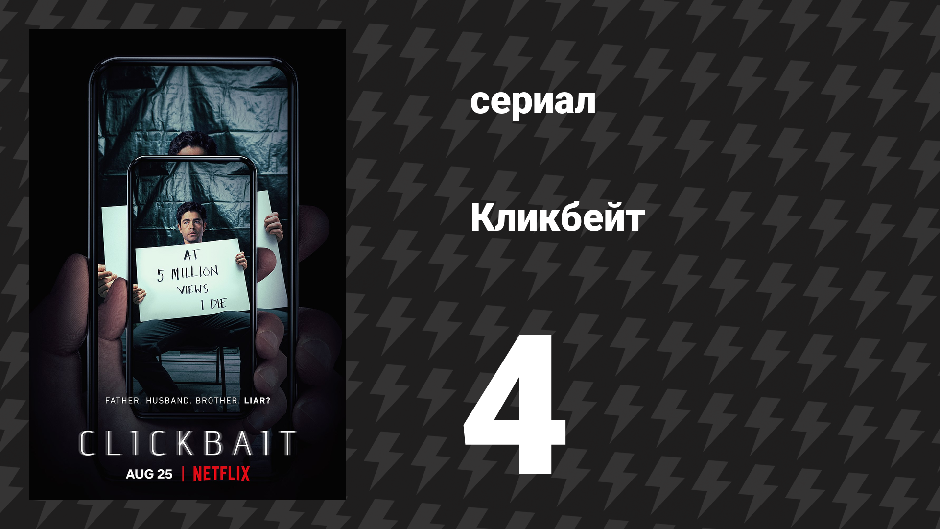 Кликбейт 4 серия «Любовница» (сериал, 2021)