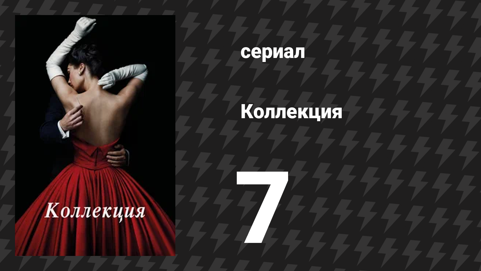 Коллекция 7 серия «Предательство» (сериал, 2016)