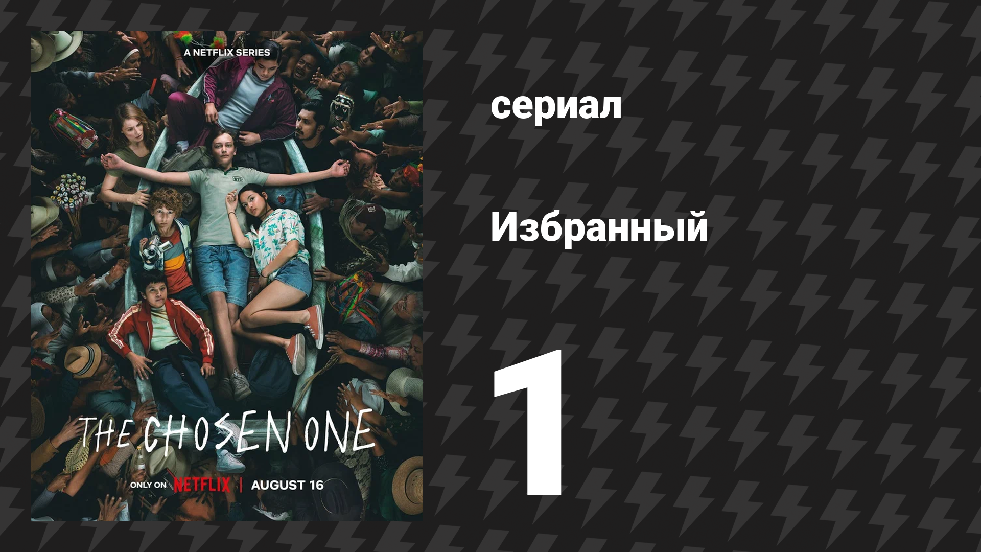 Избранный 1 сезон 1 серия «Пришествие» (сериал, 2023)