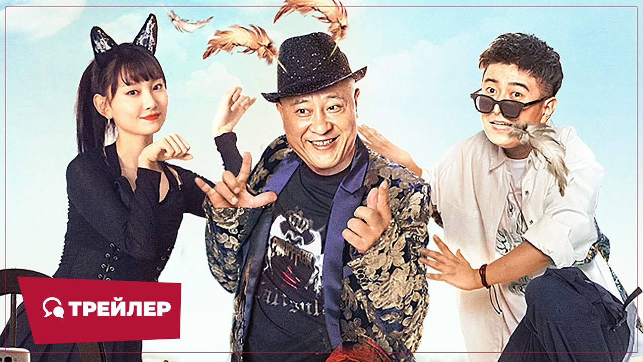 "Тесть с северо-востока" (Northeast Father-in-Law / 东北老丈人, 2021) || Трейлер