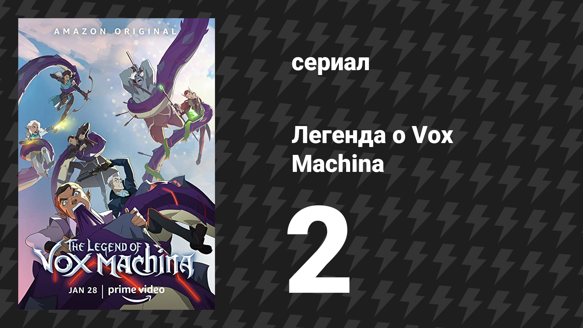 Легенда о Vox Machina 1 сезон 2 серия «Ужас Тал'Дорея — часть 2» (мультсериал, 2022)