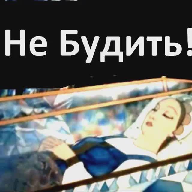 Не Буди Красавицу, не надо - стихи, анимация