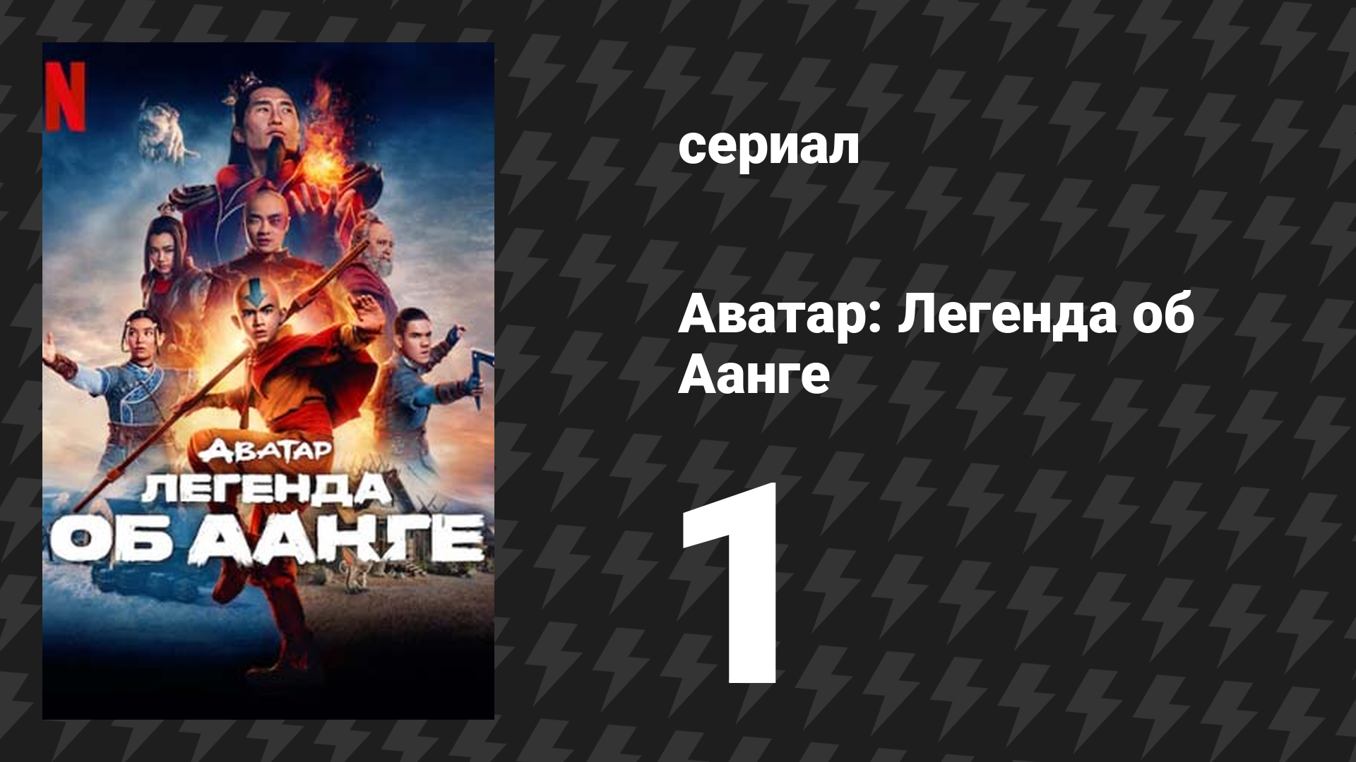 Аватар: Легенда об Аанге 1 серия «Аанг» (сериал, 2024)