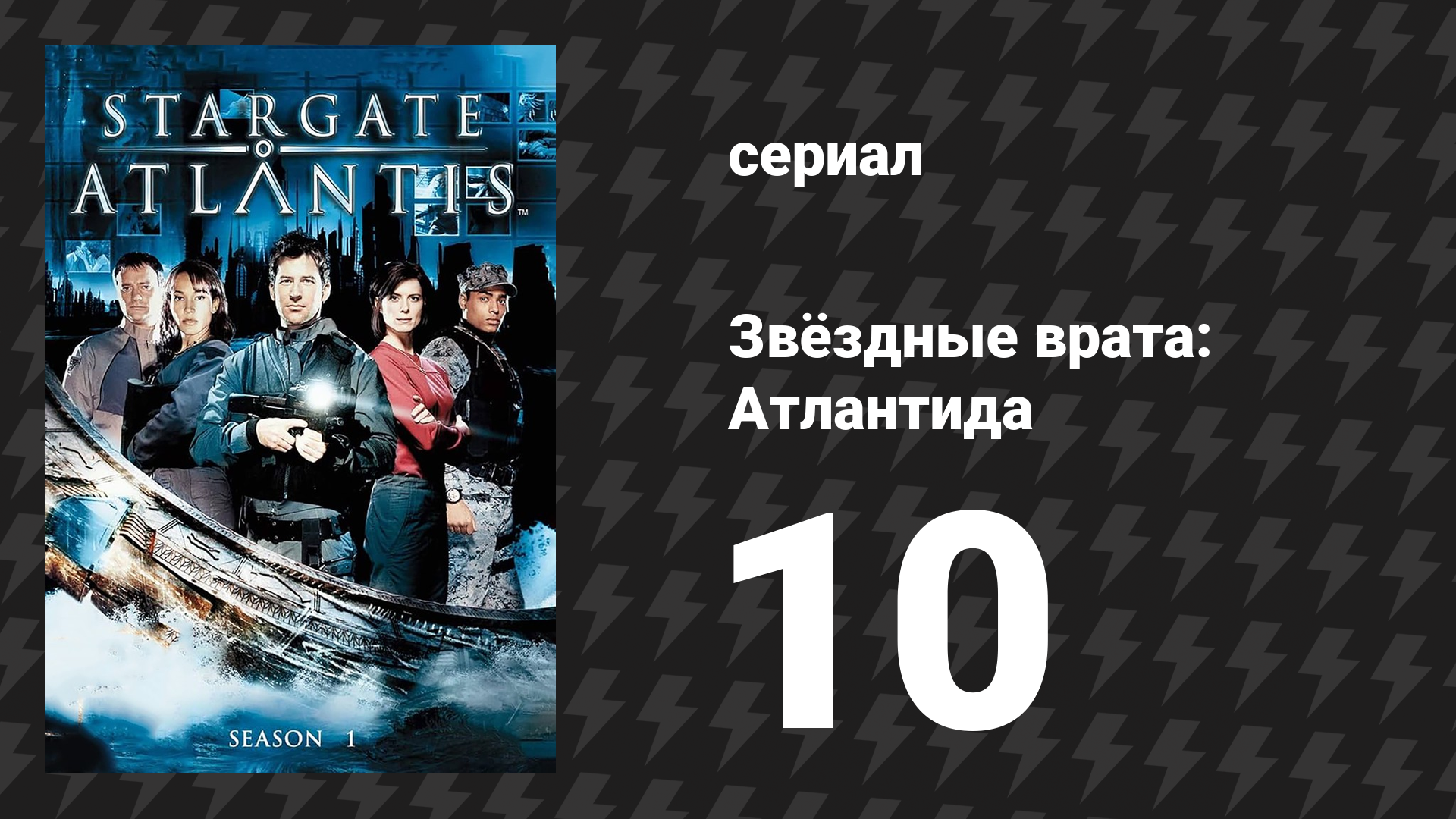 Звёздные врата: Атлантида 1 сезон 10 серия «Шторм, 1 часть» (сериал, 2004)